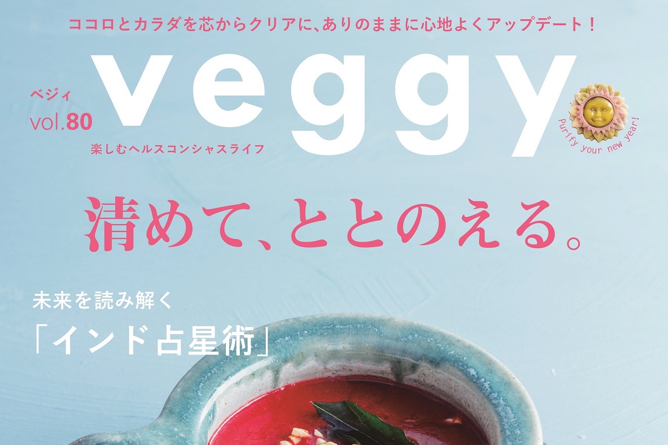 1月8日発行のベジタリアン向け雑誌「veggy」vol.80に、株式会社ニッコクトラストとクロレラ工業株式会社様とのコラボレーションの取り組みをご紹介いただきました。｜ニッコクトラスト
